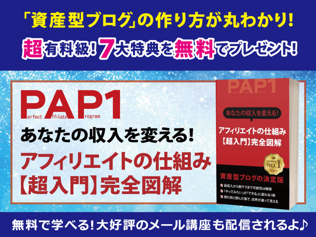 【PAP7】自動で稼げる仕組みを作る - 凡人でもアフィリエイトで自由になれた｜資産型ブログで自由に生きる